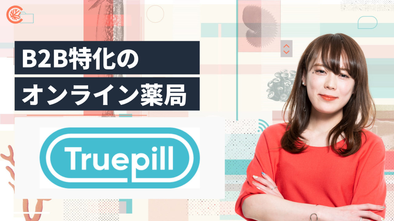 海外注目スタートアップ：B2B特化のオンライン薬局「Truepill」 | Coral Capital